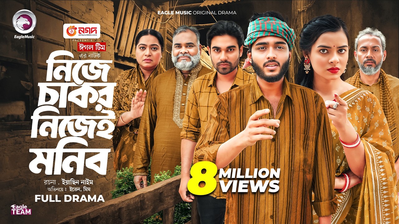 Nije Chakor Nijei Monib | নিজে চাকর নিজেই মনিব (Full Natok) Eagle Team ...
