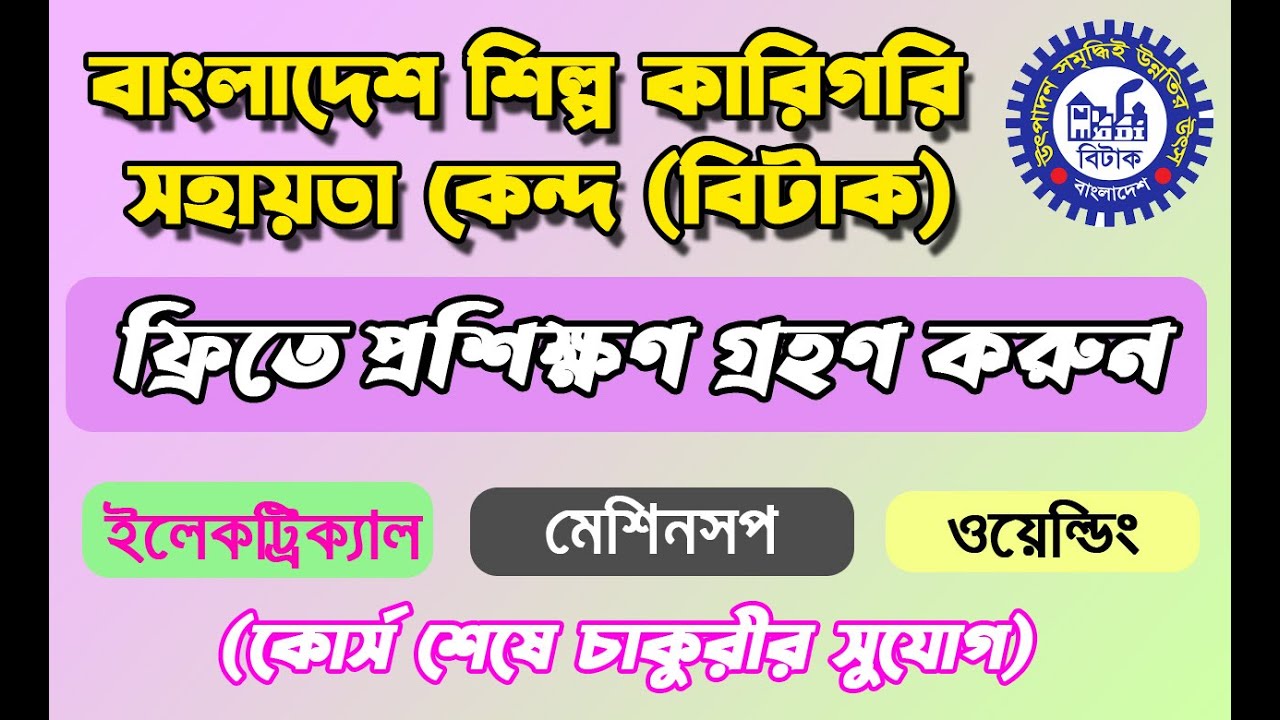 বিটাকে বিনামূল্যে প্রশিক্ষণ ভর্তি বিজ্ঞপ্তি ২০২২ । BITAC Training 2022 ...