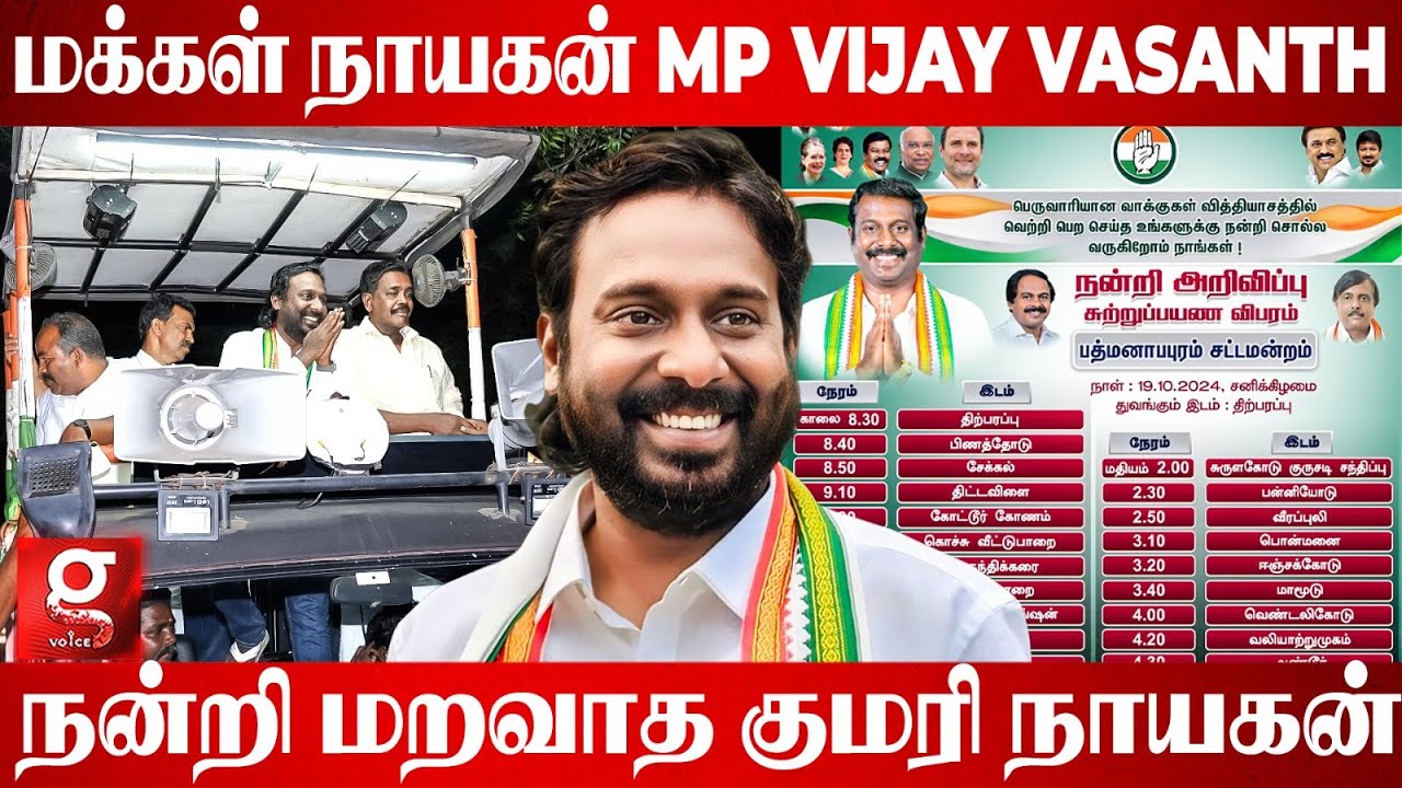 "குமரி மக்களை மறவாத ஓய்வறியா சூரியன்😍"MP Vijay Vasanth சுற்றுப்பயணம் ...