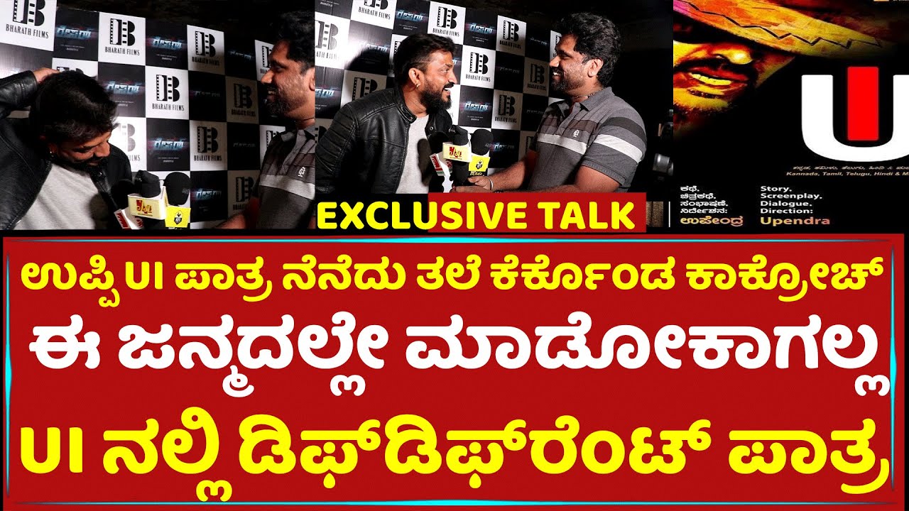 EXCLUSIVE : COCKROACH SUDHI First Time Talks About Upendra UI Movie ...