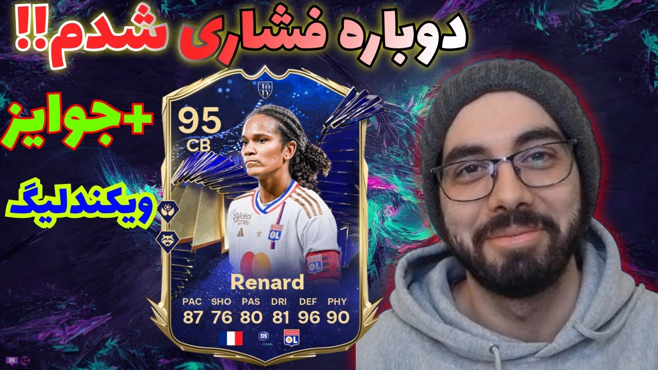 فیفا اشک منو در آورد!!! | گیم پلی +جوایز ویکندلیگ | اف سی 24 | EA FC 24 ...