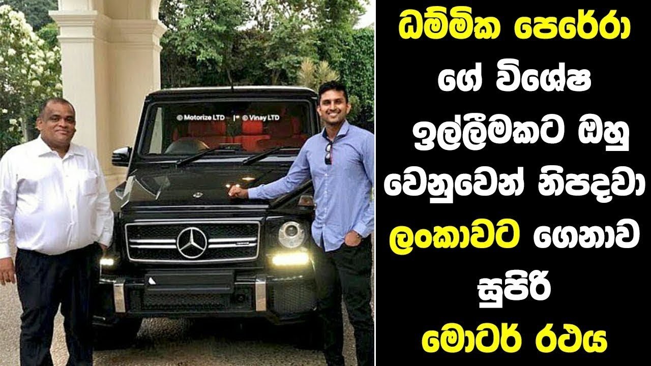 The supreme car was brought to Sri Lanka by Dhammika Perera's special request -Benz G63 turbo ...