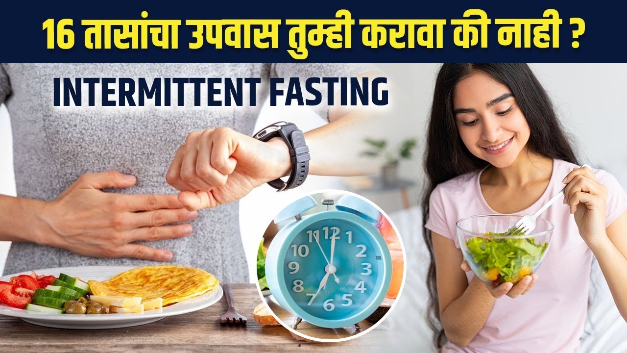 Intermittent Fasting तुम्ही करावं का Pros And Cons Of Intermittent