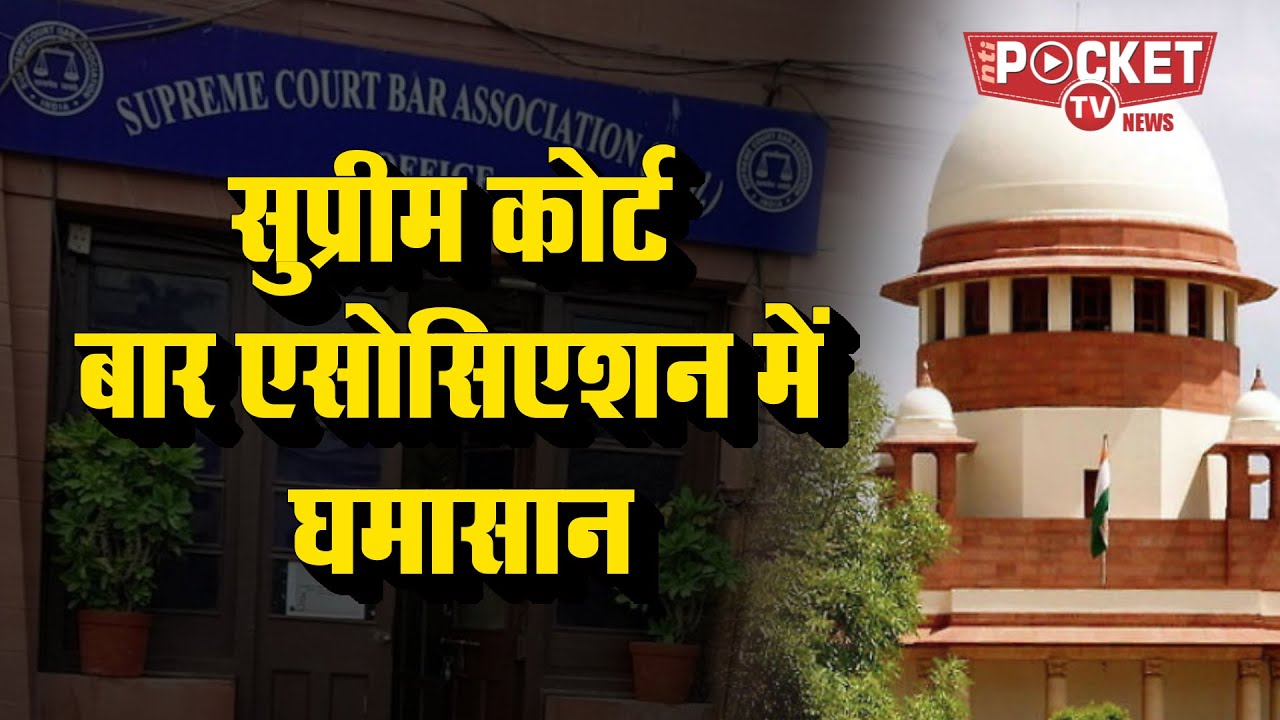 Supreme Court Bar Association में घमासान - YouTube