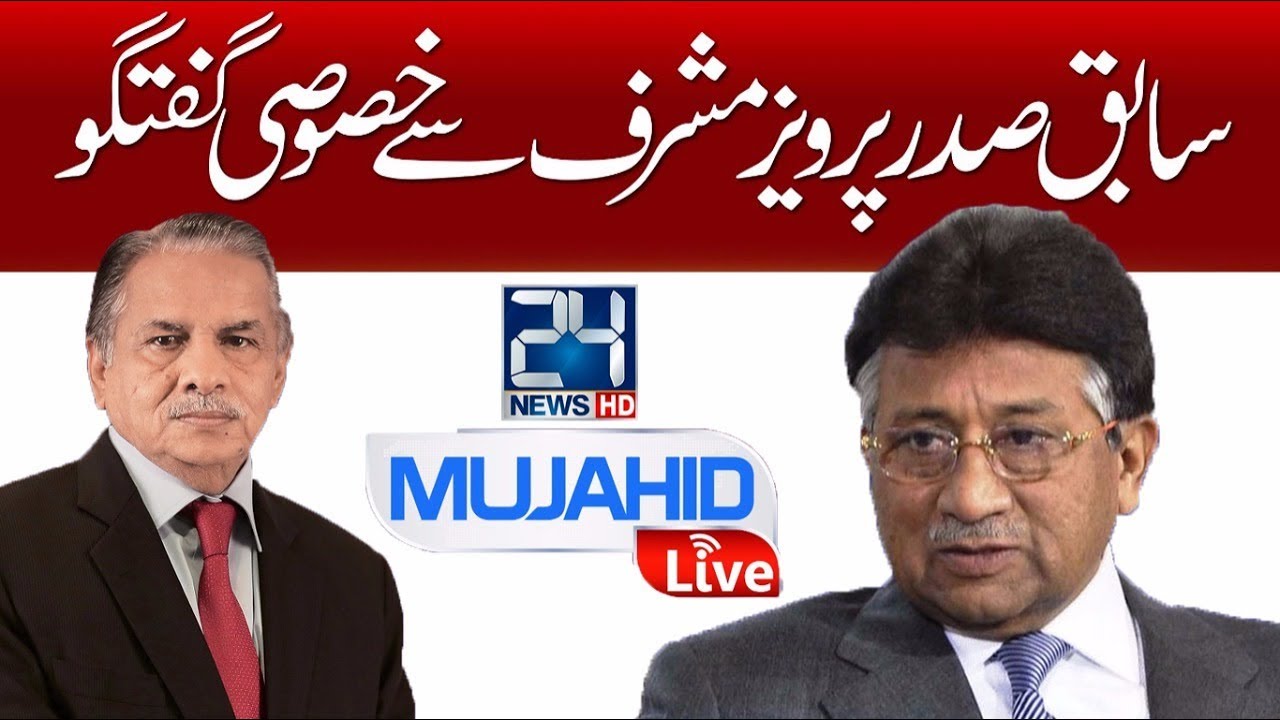 Exclusive interview to Pervez Musharraf | Mujahid Live | 3 August 2017 ...