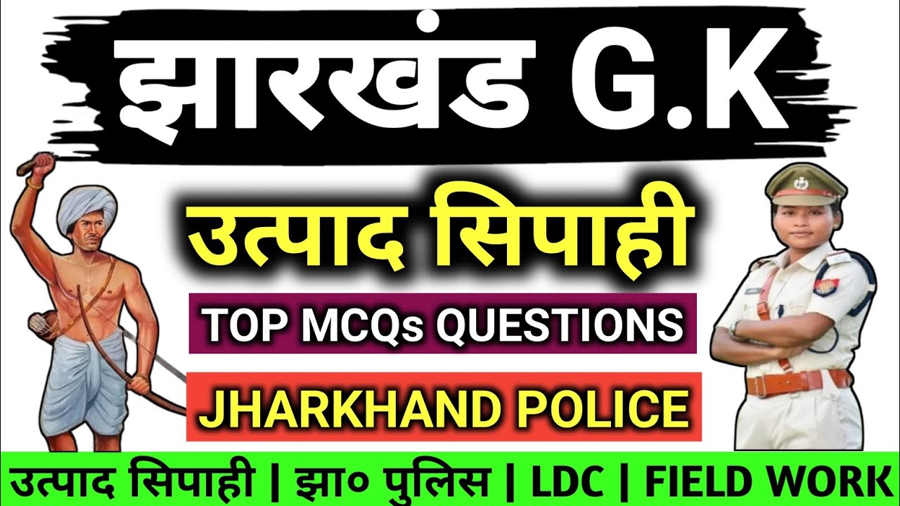 Jharkhand Police Gk 2024 | Utpad Sipahi Gk | Jharkhand Samanaya Gyan ...