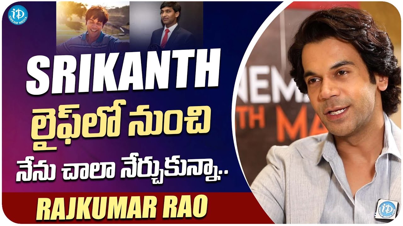 Actor Rajkumar Rao About Srikanth Movie | Srikanth Bolla | iDream Media ...