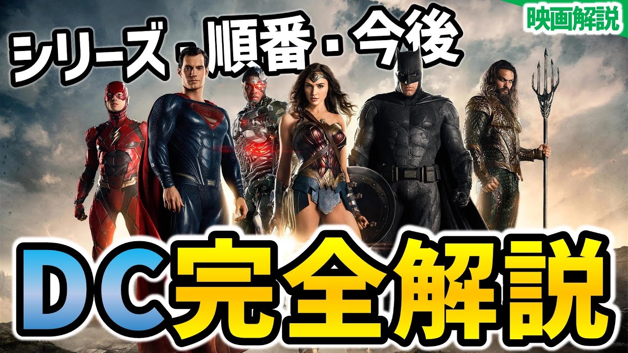 【完全解説】これを見ればDCの全てが分かります！『見る順番・DC映画の全シリーズ・DCの今後』 - YouTube