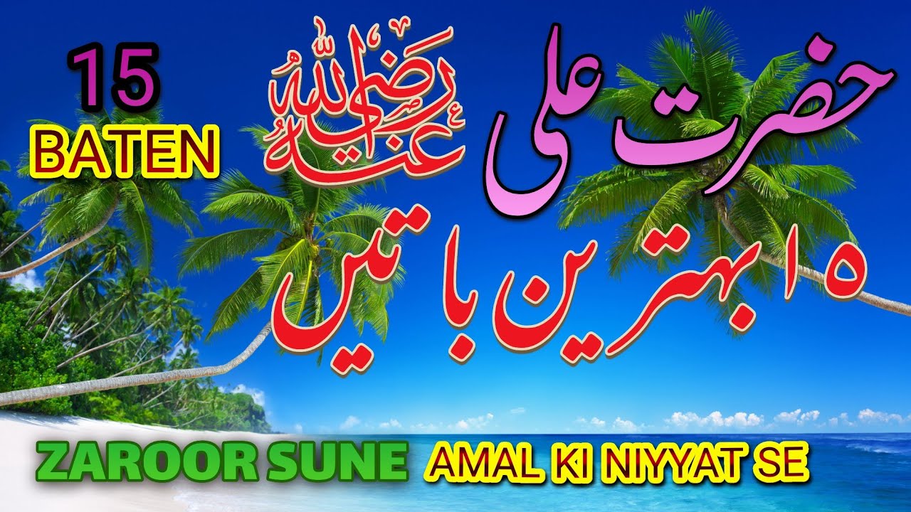 HAZRAT ALI R.A.KE AQWALE ZARRIN.حضرت علی رضیہ للہ انھو کی قیمتی باتیں ...