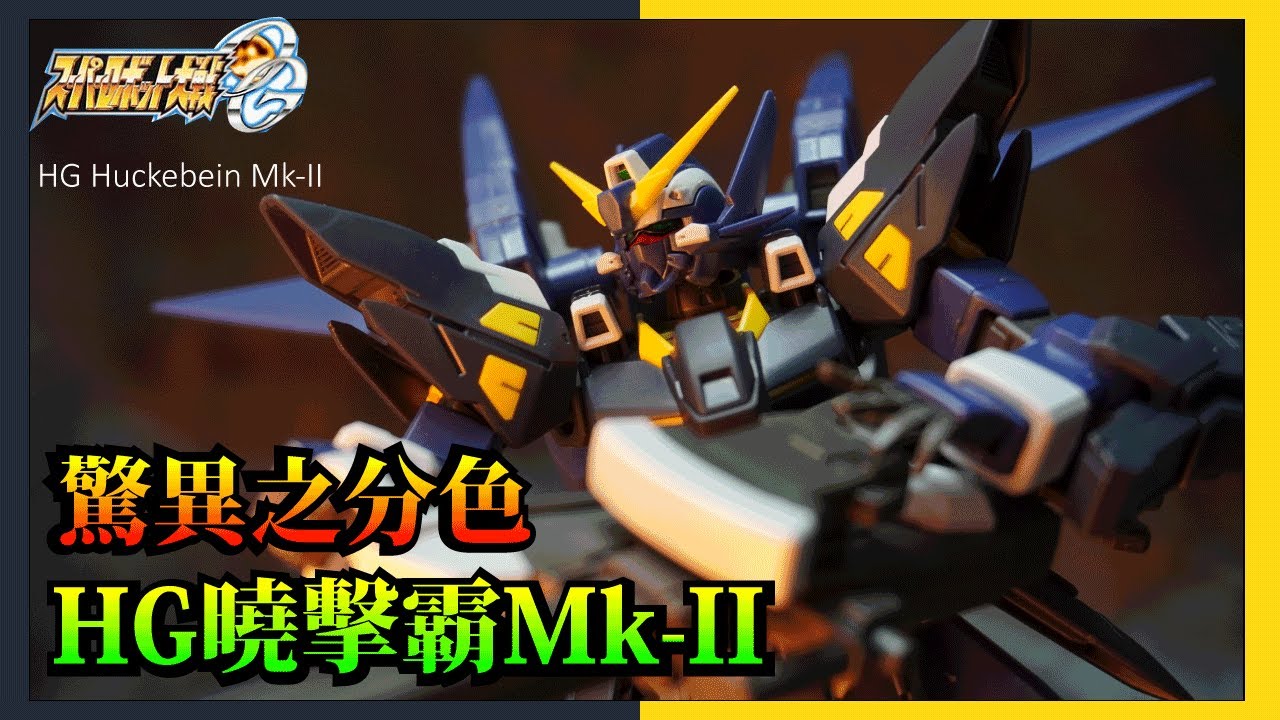 hg Huckebein Mk-II review 驚異之分色曉擊霸mk-II 開箱! - YouTube