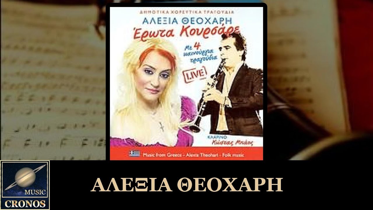 ΘΕΛΕΙΣ ΟΛΑ ΝΑ ΤΑ ΣΒΗΣΩ - ΑΛΕΞΙΑ ΘΕΟΧΑΡΗ 2015 BY CRONOS MUSIC - YouTube
