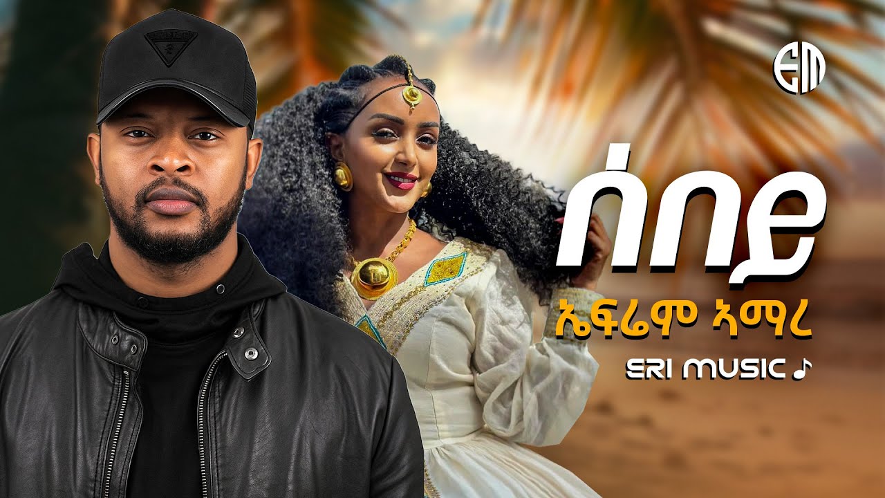 Ephrem Amare - Sebey - ሰበይ New Tigrigna Eritrean Music 2025