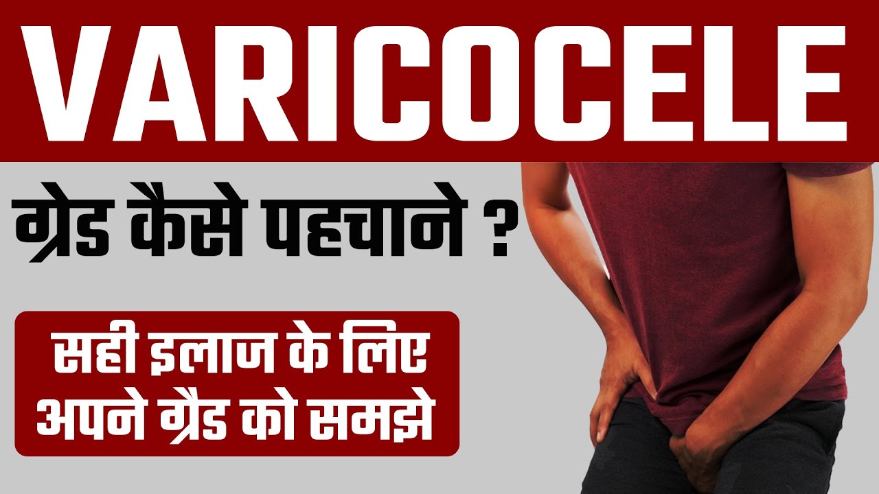 Varicocele ग्रेड कैसे पहचाने | Know About Your Varicocele Grade and ...