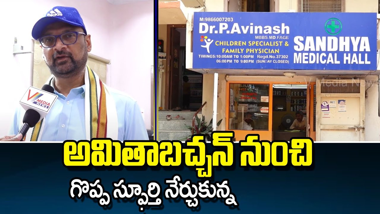 అమితాబచ్చన్ నుంచి గొప్ప స్ఫూర్తి నేర్చుకున్న | Dr.P.Avinash Children ...