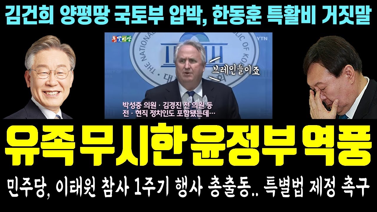 유족 무시하던 윤석열 정부, 역풍 키웠다! 민주당, 이태원 참사 1주기 행사 총출동.. 특별법 제정 촉구 - 김건희 일가 양평땅 ...