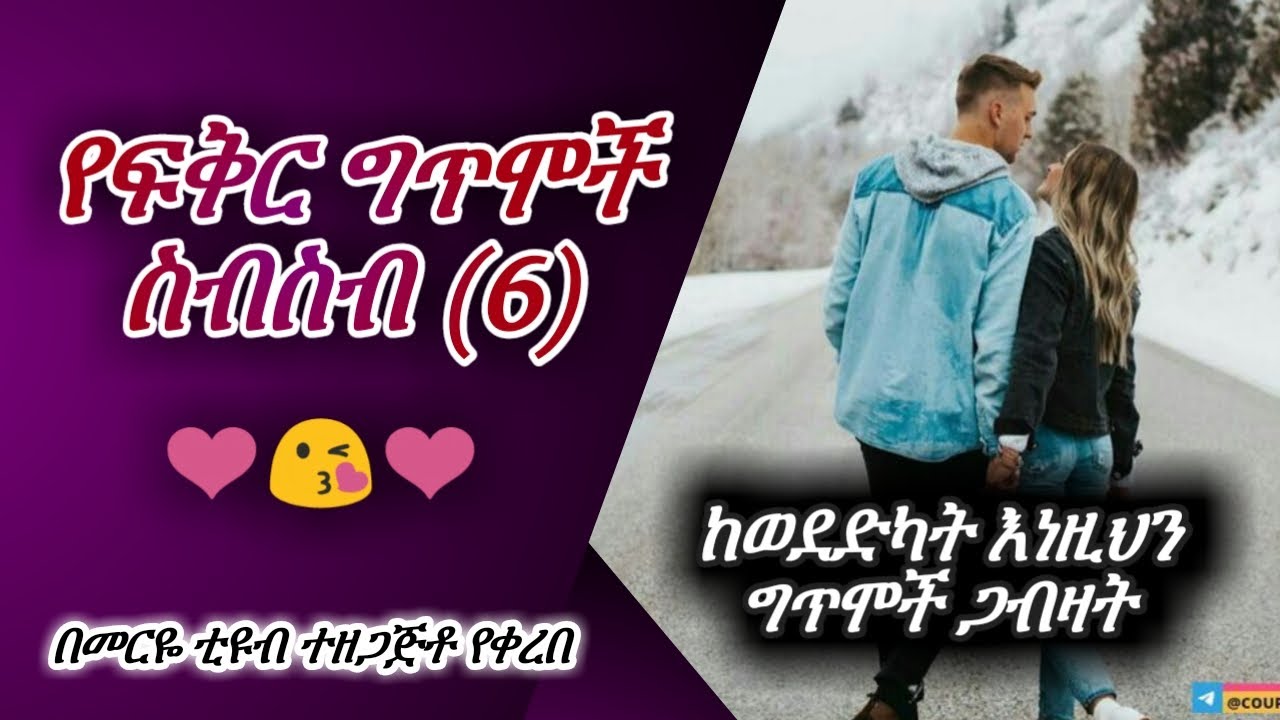 አዳዲስ የፍቅር ግጥሞች ስብስብ-6- Yefikir Gitmoch- 2021 - YouTube