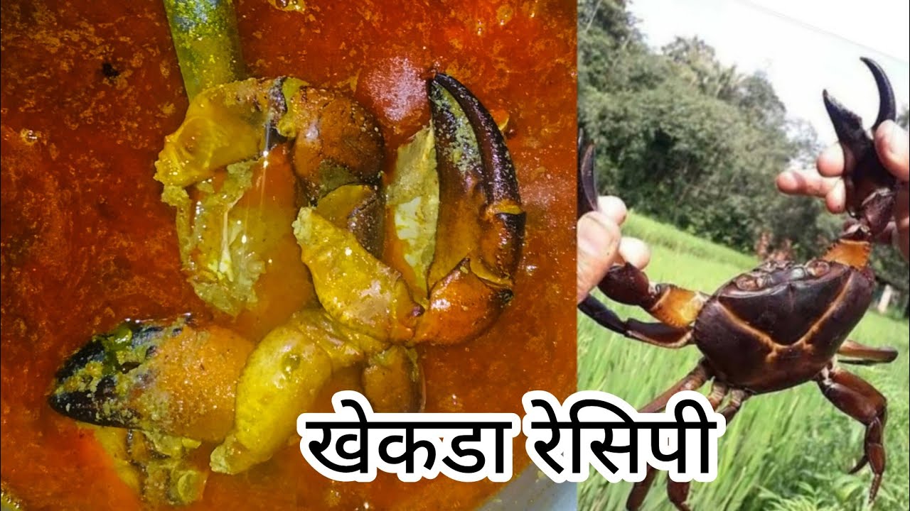 खेकडा | Khekda Curry Recipe | Spicy Crab Recipe | Sea Food | Crab Curry ...