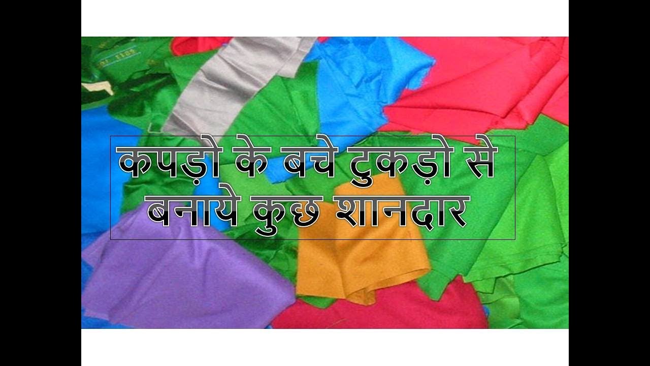 DIY Home Decorating Idea | Waste Cloth Reuse Idea| Cloth Pieces Craft ...