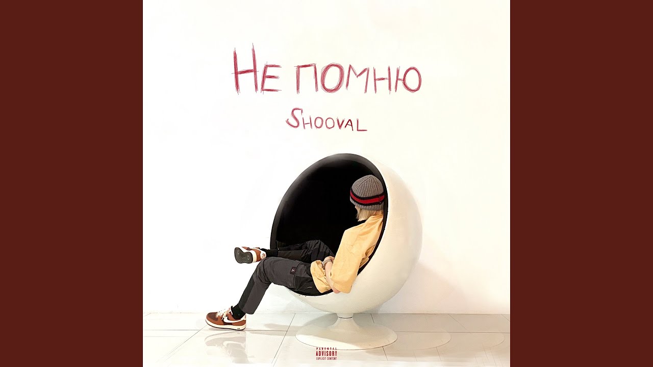 Не помню - YouTube