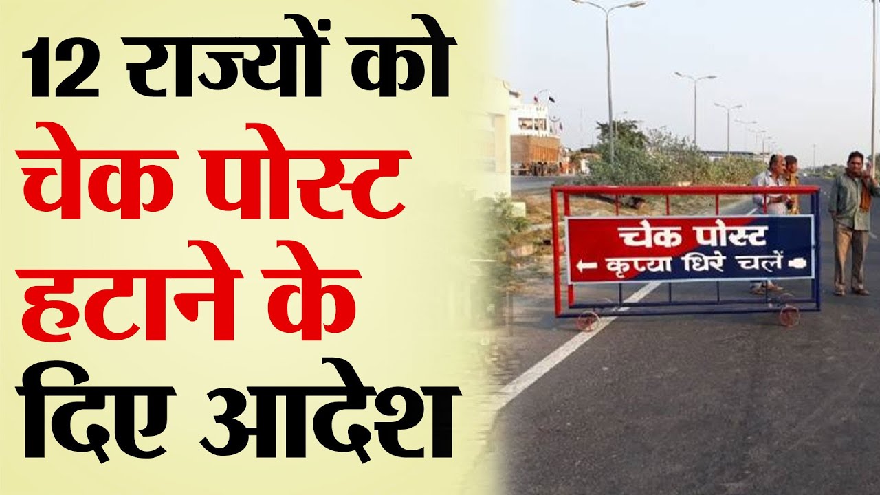 12 राज्यों को Border Check post हटाने के दिए आदेश - TRANSPORT TV | V ...