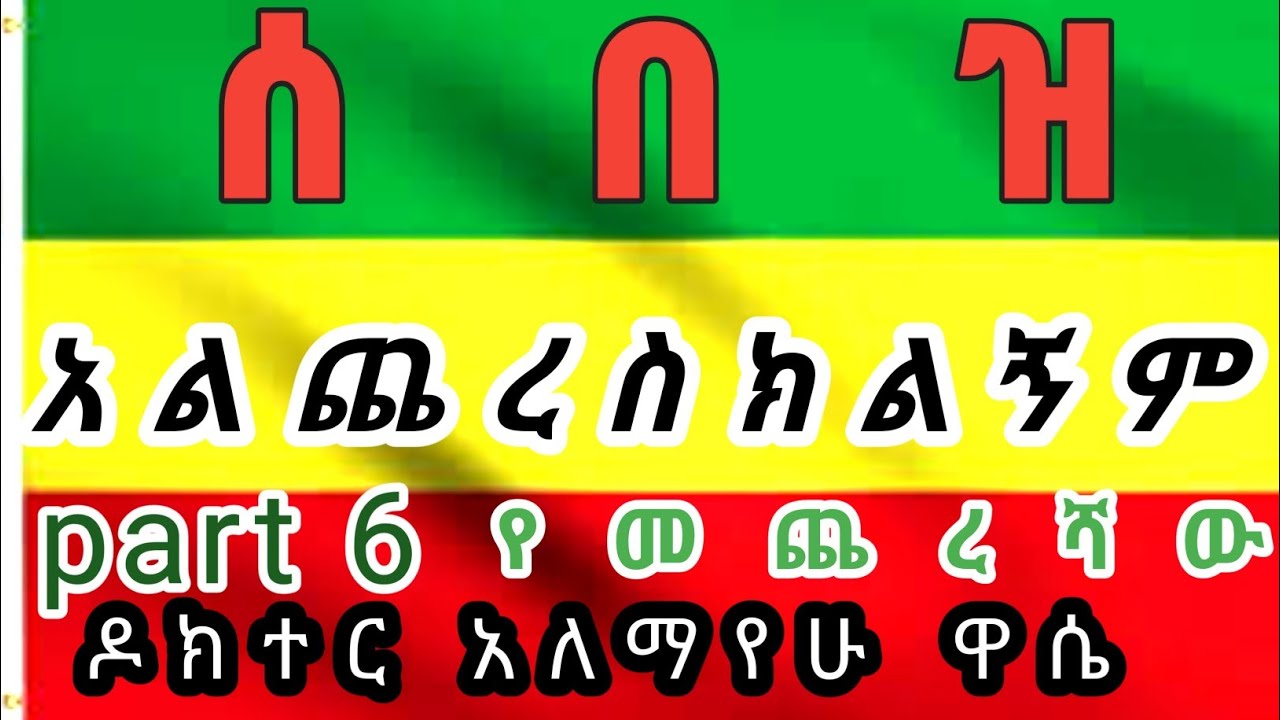 🛑ሰበዝ Part 6 የመጨረሻው። አልጨረስክልኝም በዶክተር አለማየሁ ዋሴ።thanks 4 All🙏 Youtube
