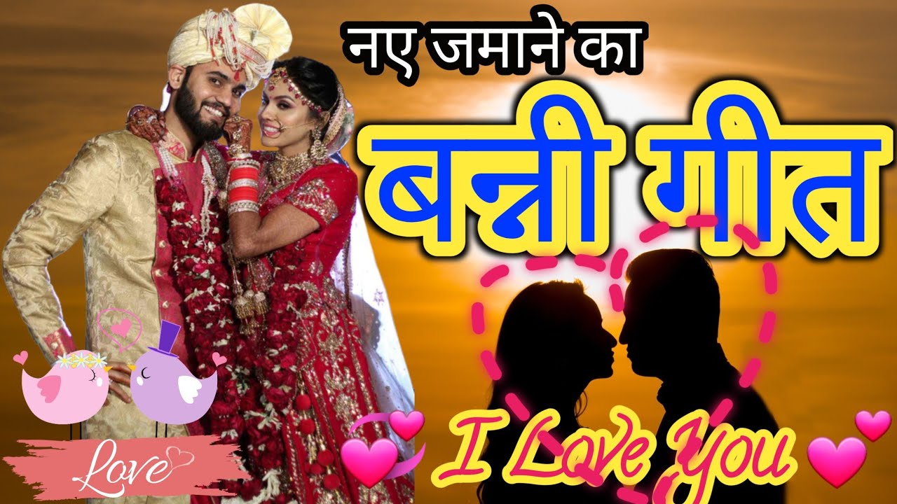 Naye Zamane Ka Banna Banni Geet I Love You Waala Banna Banni Geet Latest New Banna Banni