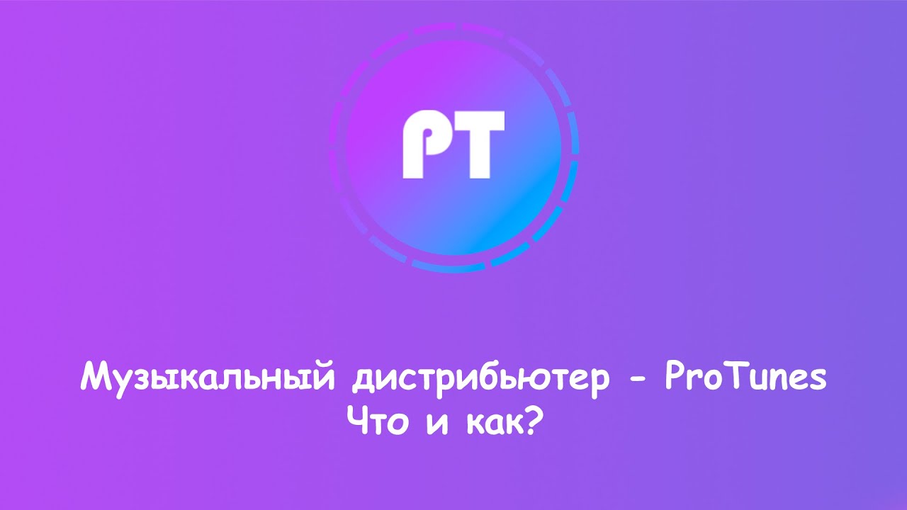 Музыкальный дистрибьютер - ProTunes | Что и как? - YouTube