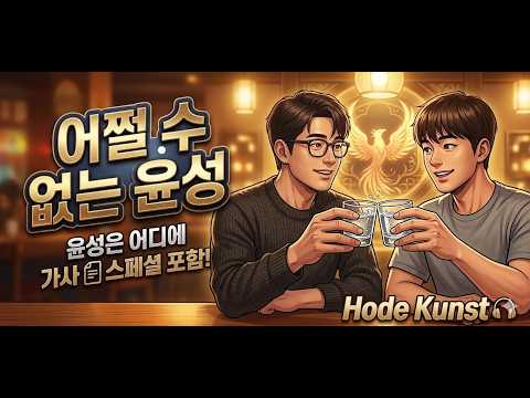 어쩔 수 없는 윤성 - Hode Kunst (호드 쿤스트)ㅣMusic Video