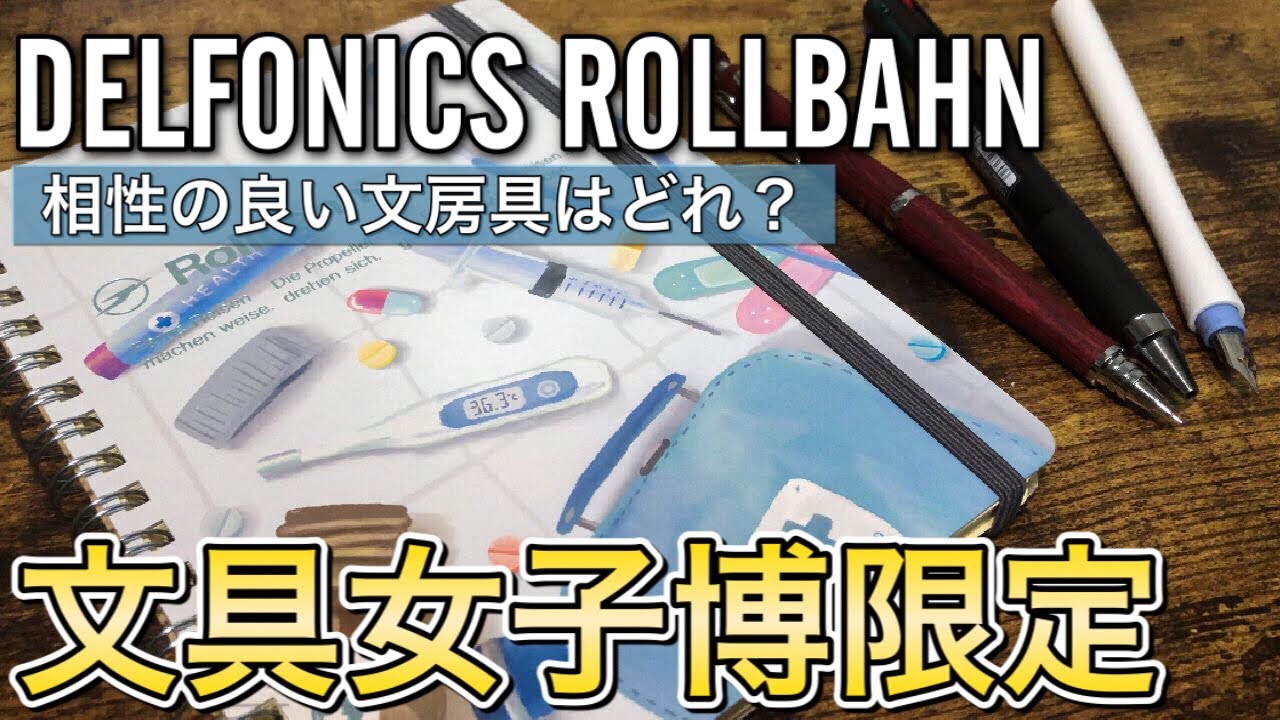 【文房具紹介】文具女子博限定のロルバーン『メディカル』をご紹介!!ロルバーンの使い方など【DELFONICS ROLLBAHN】 - YouTube