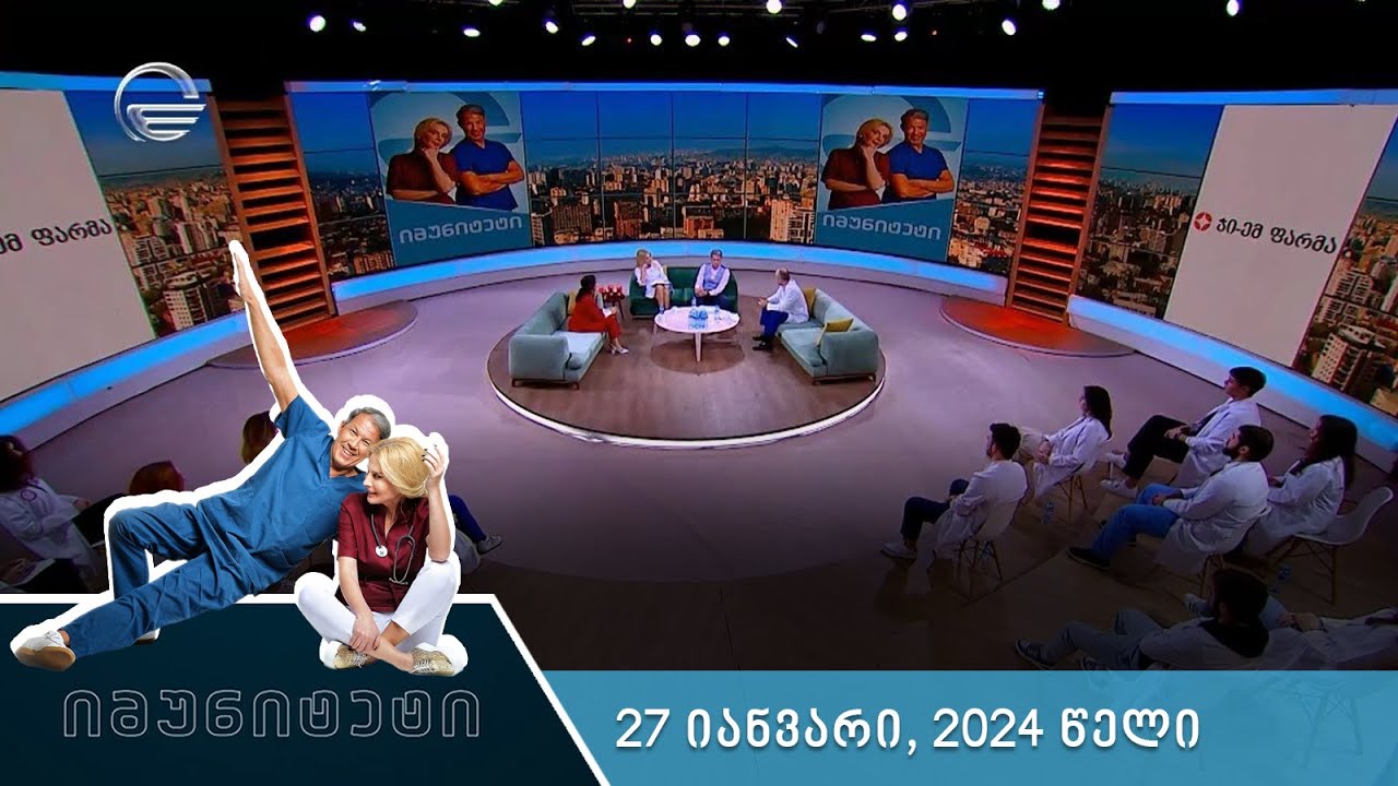 იმუნიტეტი 27 იანვარი 2024 წელი Youtube
