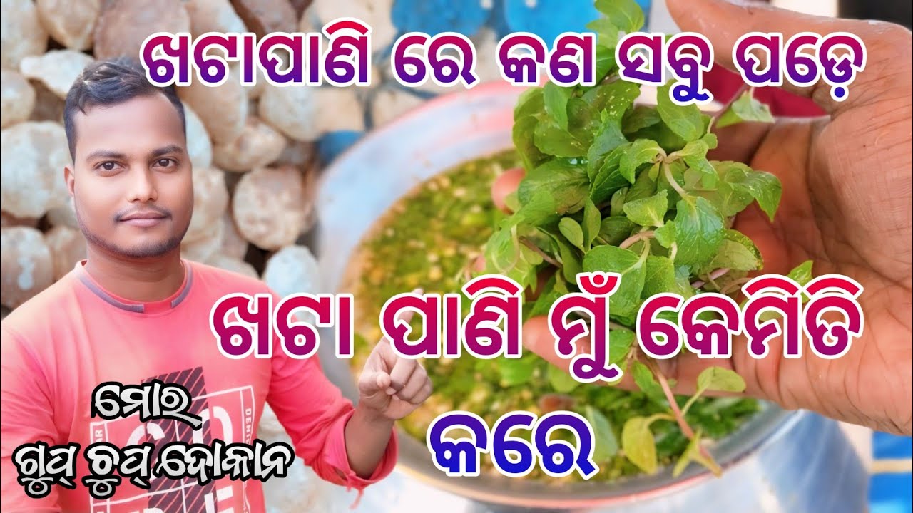 ଖଟା ପାଣିରେ କଣ ସବୁ ପଡ଼େ | Gupchup Khata Pani | Gupchup Dokan | Biswa Nath Das - YouTube
