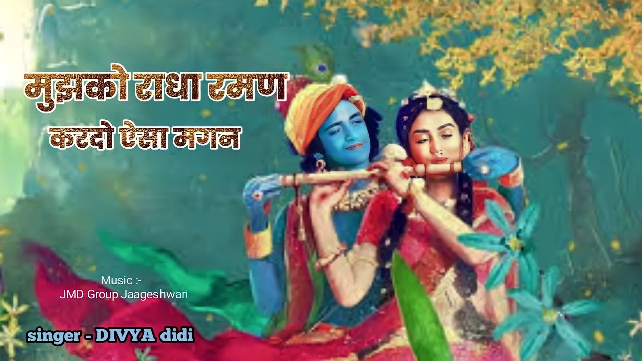 Mujhko Radha Raman । singer - DIVYA DIDI ; Jeetu Ojha । न्यू भजन 2024 ...