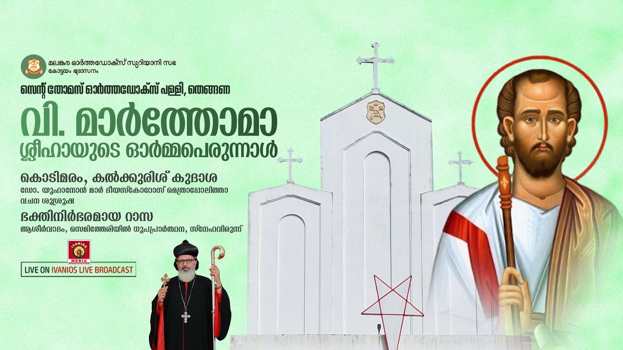 കൊടിമരം, കൽക്കുരിശ് കുദാശ, ഭക്തിനിർഭരമായ റാസ | St. Thomas Orthodox ...