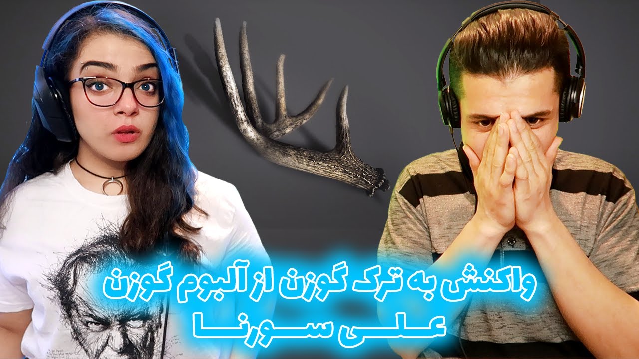 🤯واکنش به ترک گوزن از البوم گوزن سورنا (فر خوردیم!!!)🤯 GAVAZN BY GAVAZN ...