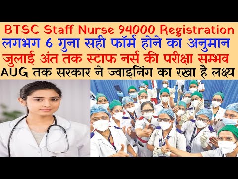Bihar Staff Nurse लाख के करीब Registration!BNRC Registration लगभग 30000 ...