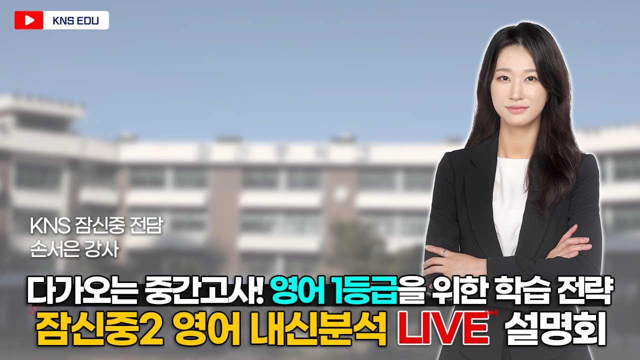[KNS] 잠신중2 내신 분석 설명회 - YouTube