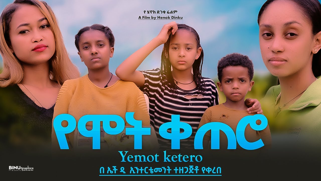 የሞት ቀጠሮ Ethiopian Movie Trailer Yemot Qetero 2024 Yemot Ketero - YouTube