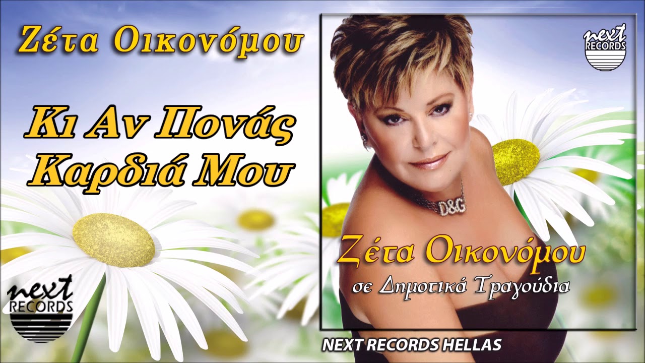 Ζέτα Οικονόμου, Κι Αν Πονάς Καρδιά Μου | Zeta Oikonomou Ki An Ponas ...