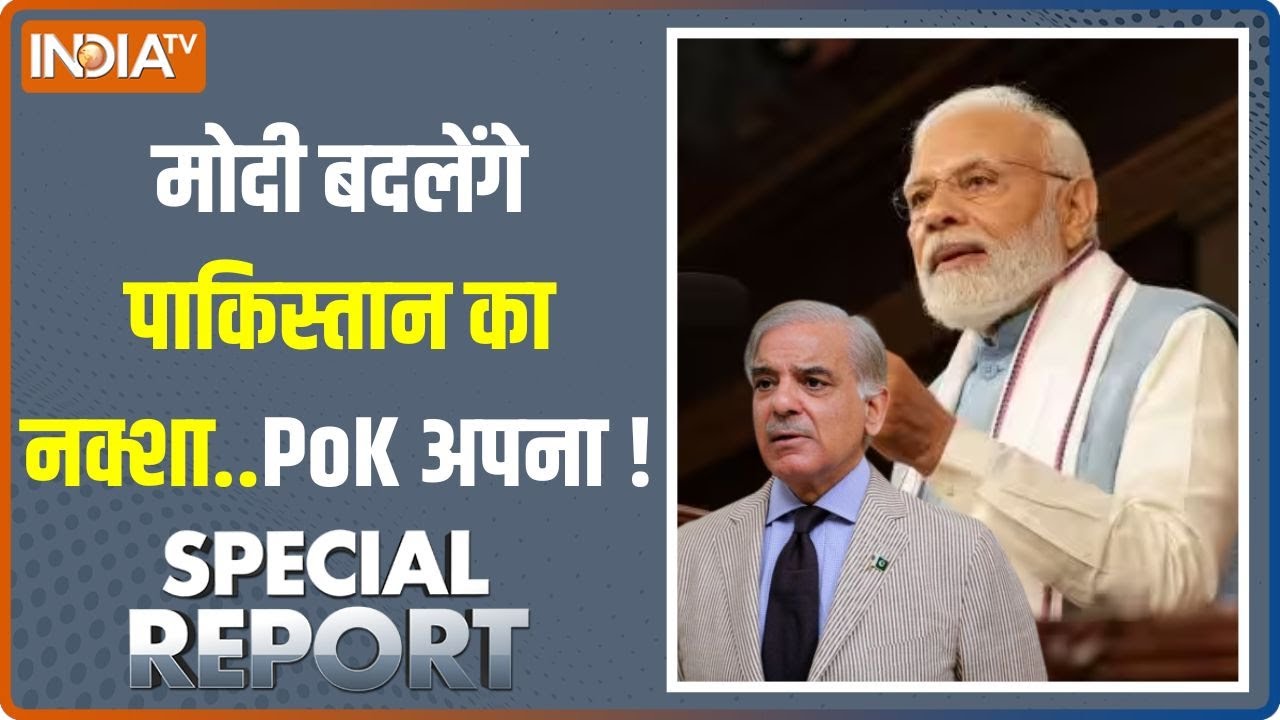Special Report: मोदी का PoK को लेकर टारगेट तय...पूरे पाकिस्तान में भय ...