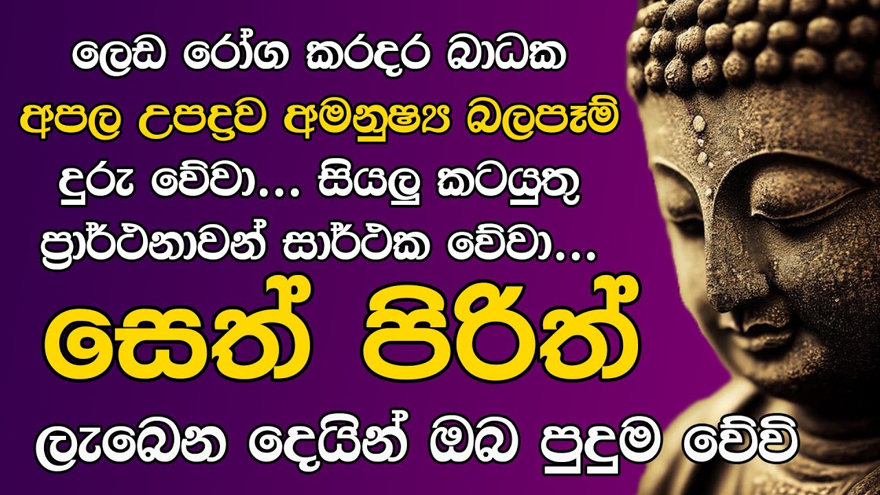 Seth pirith සෙත් පිරිත් Seth Pirith Most Power Full Pirith Chanting ...