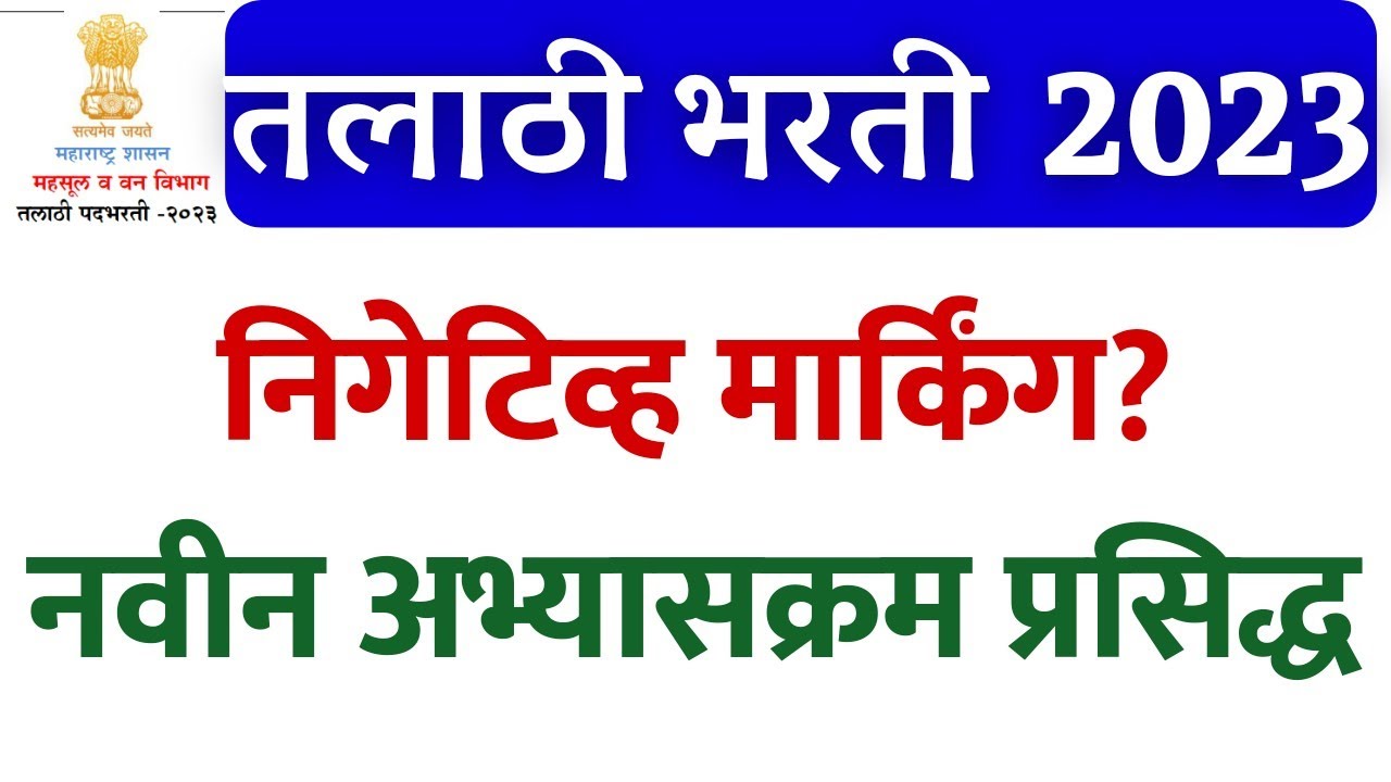 तलाठी भरती 2023 | talathi Bharti online application form | तलाठी भरती ...