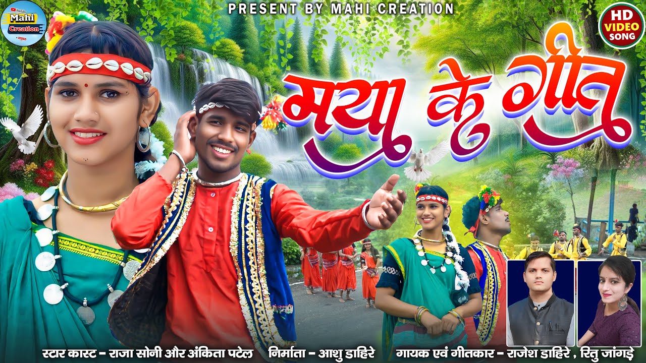 Rajesh Dahire | Ritu Jangde | Karma Geet | Maya Ke Geet ~ मया के गीत ...