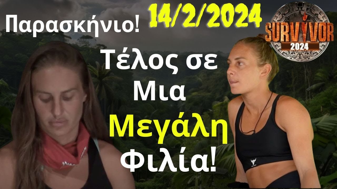 Survivor 2024 Spoiler: 14/2/2024 Τέλος σε Μια Μεγάλη Φιλία! Παρασκήνιο ...