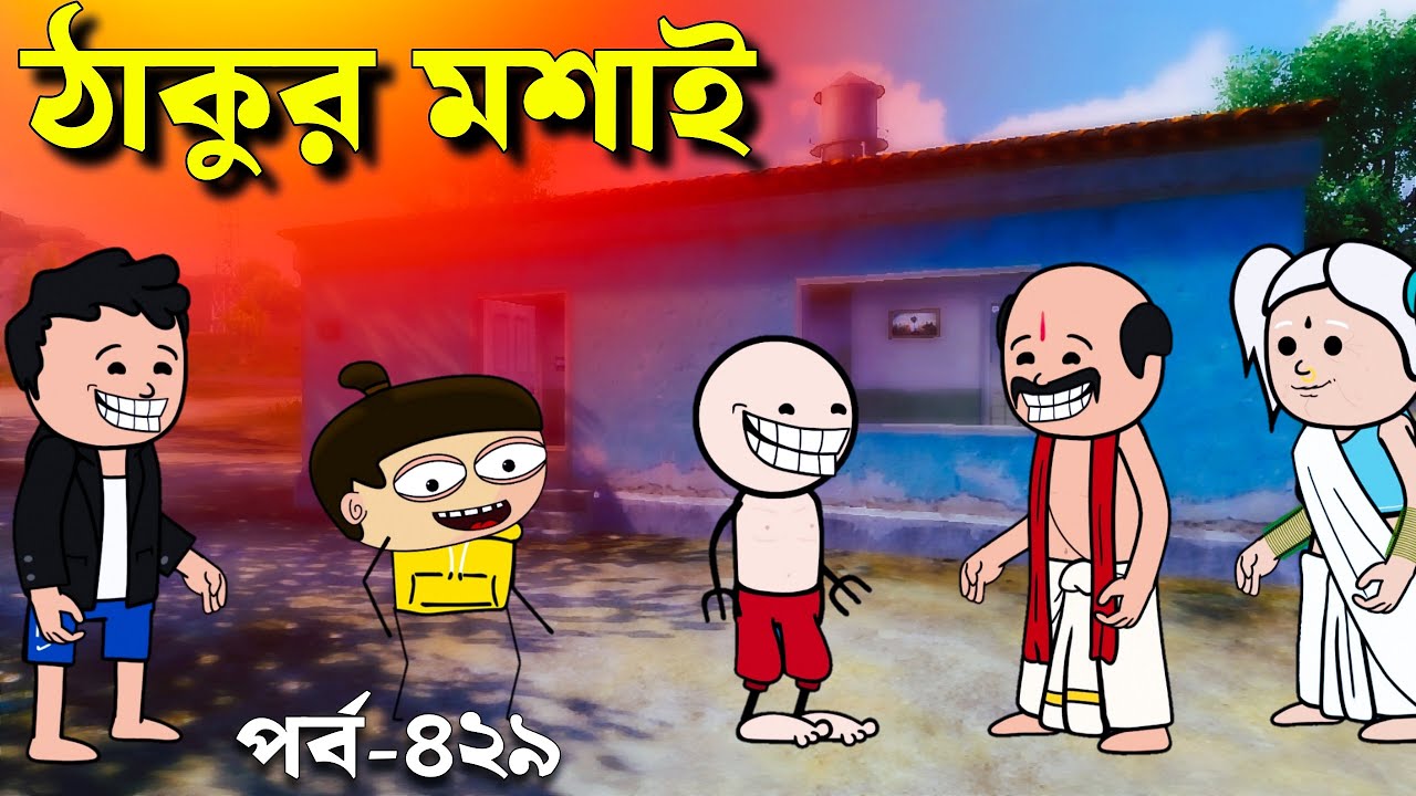 ঠাকুর মশাই ভাইয়ের নামকরণ করতে হবে Bangla Comedy New Cartoon Natok ...