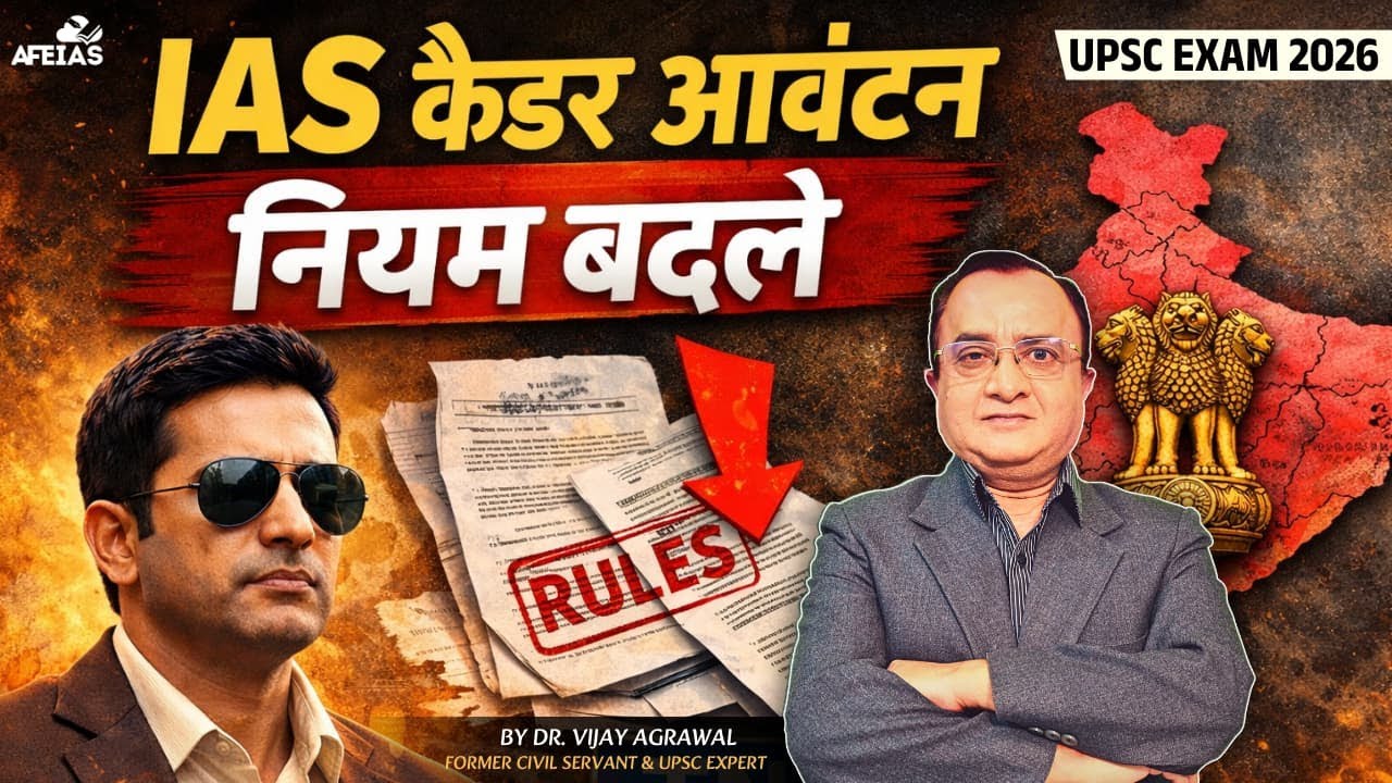 IAS CADRE ALLOCATION RULES CHANGED | DR. VIJAY AGRAWAL | UPSC CSE ...
