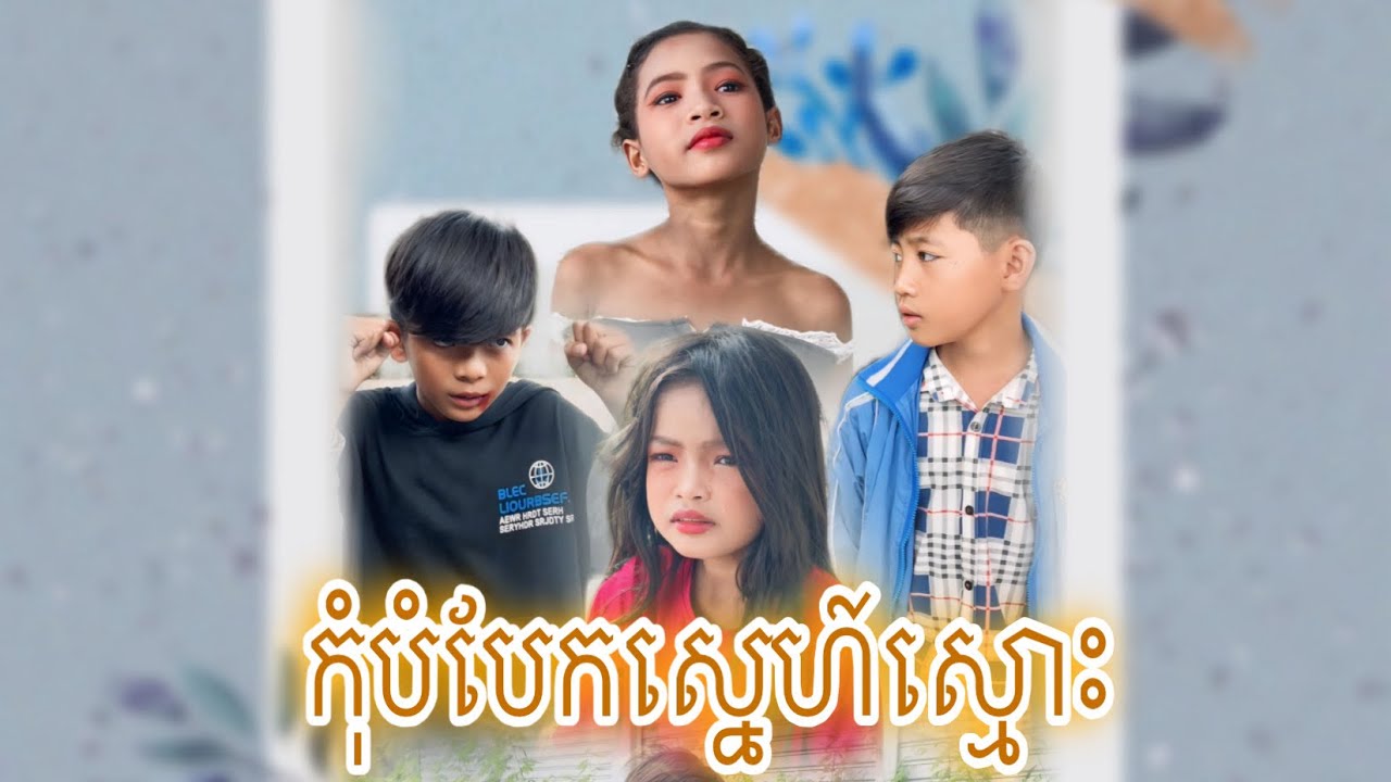 កុំបំបែកស្នេហ៍ស្មោះ [Matt Matt Film] ពីBonCabe Cambodia- មី គ្រីស្ពី ...