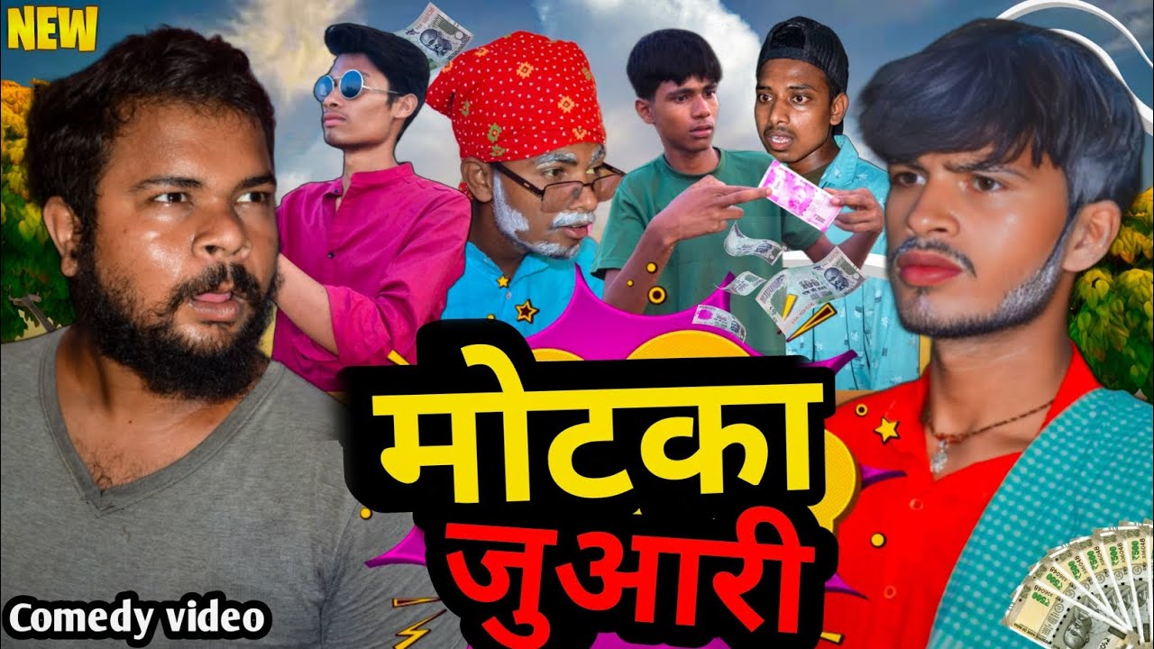 मोटका जुआरी MOTKA JUARI | COMEDY VIDEO | COMEDY 4 ENJOY | C4E - YouTube
