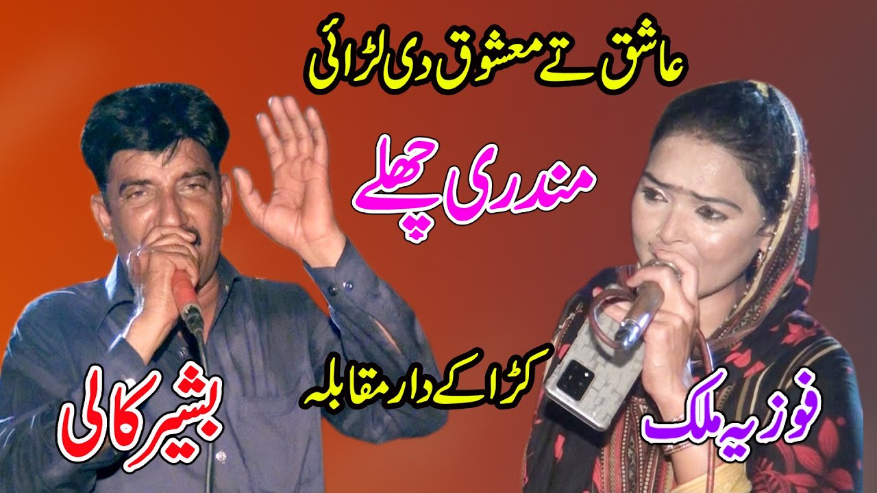 Fozia Malik Vs Bashir Kali Uthwal | Mundri Chale | New Dhol Geet ...