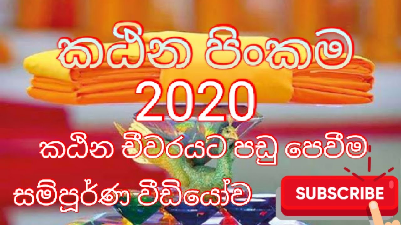 pandu pewim - පඩු පෙවීම/කඨිනය - katinaya - Ganewatta Purana Rajamaha ...