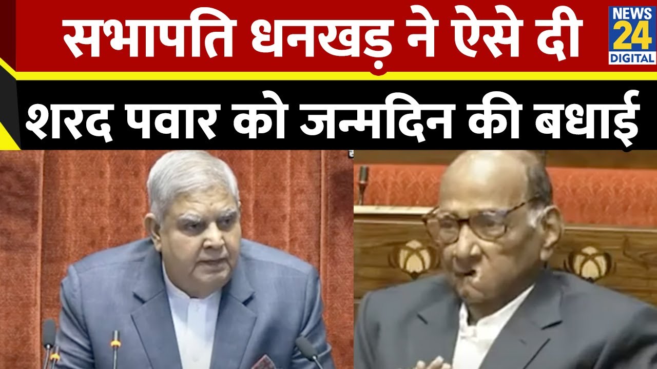 Rajya Sabha Winter Session: Sharad Pawar को सभापति Jagdeep Dhankhar ने ...